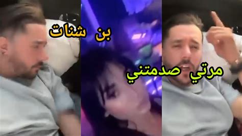 بن شنات زوجتي صدمتني Youtube