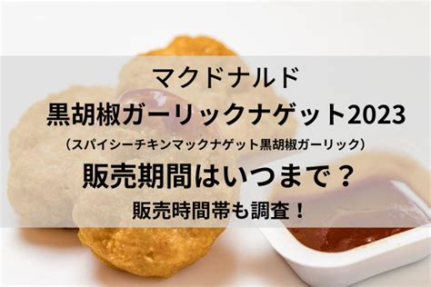 マック黒胡椒ガーリックナゲット2023いつまで？販売時間も調査！ ひじりノート