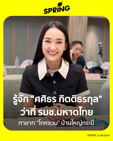 Springnews ประวัติ ศศิธร กิตติธรกุล Facebook
