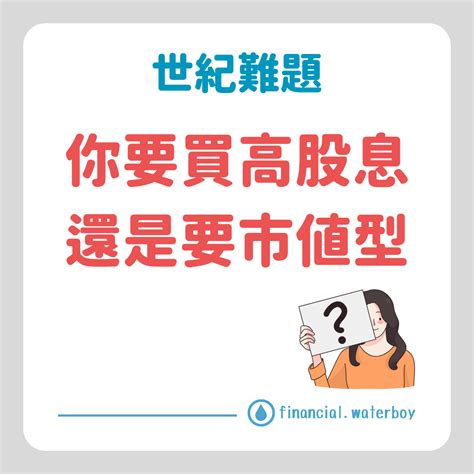💰 Etf大亂鬥： 高股息 Vs 市值型 理財板 Dcard