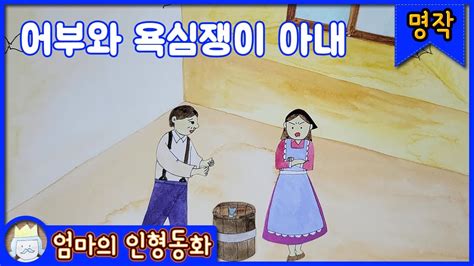명작동화읽어주기 어부와 욕심쟁이 아내 동화책 읽어주기 엄마의인형동화 엄마가 읽어주는 동화 Youtube