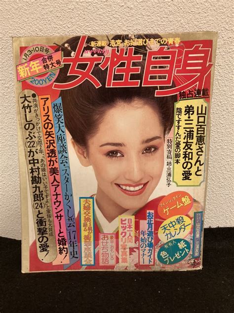 【傷や汚れあり】【209】女性自身 1月3 10日号 1980 1 表紙 セーラ・ロウエル 山口百恵 大竹しのぶ 西城秀樹 矢澤沢透の落札情報