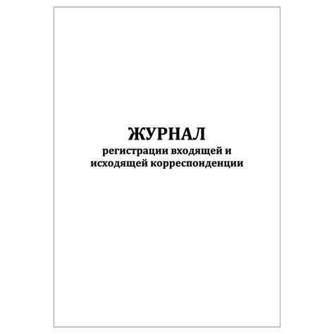 (3 шт.), Журнал регистрации входящей и исходящей корреспонденции (20 ...