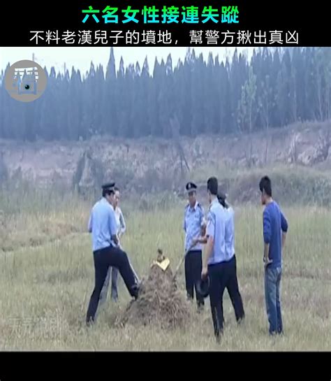 六名女性接連不見，然而老漢兒子的墳地，幫警方揪出真兄 六名女性接連不見，然而老漢兒子的墳地，幫警方揪出真兄 By Agatha97tj