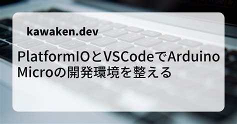 Platformioとvscodeでarduino Microの開発環境を整える Kawakendev