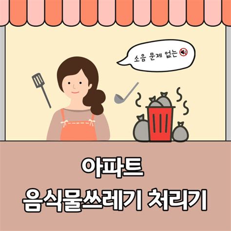 소음 문제 없는 아파트 음식물쓰레기 처리기 네이버 블로그