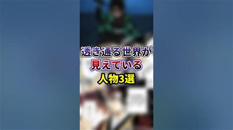 【鬼滅の刃】透き通る世界が見えている人物3選 雑学 きめつのやいば 鬼滅の刃 Youtube
