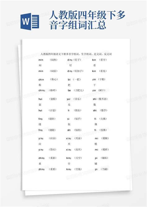人教版四年级下多音字组词汇总word模板下载编号ljkjnpkm熊猫办公