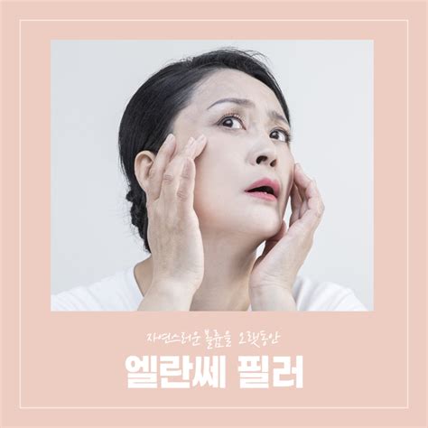 자연스러운 볼륨을 오랫동안 김포 구래동피부과 연세bk클리닉 콜라겐필러 엘란쎄 네이버 블로그