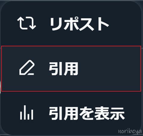 Xtwitterの引用リポストのやり方。xで引用拡散する簡単な方法【ツイッターの引用リツイート】 のりべや