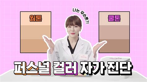 잼페 퍼스널약국 🌈퍼스널컬러 자가진단법 웜톤쿨톤 아직도 모른다구 퍼스널컬러 무료진단앱 잼페이스 Youtube