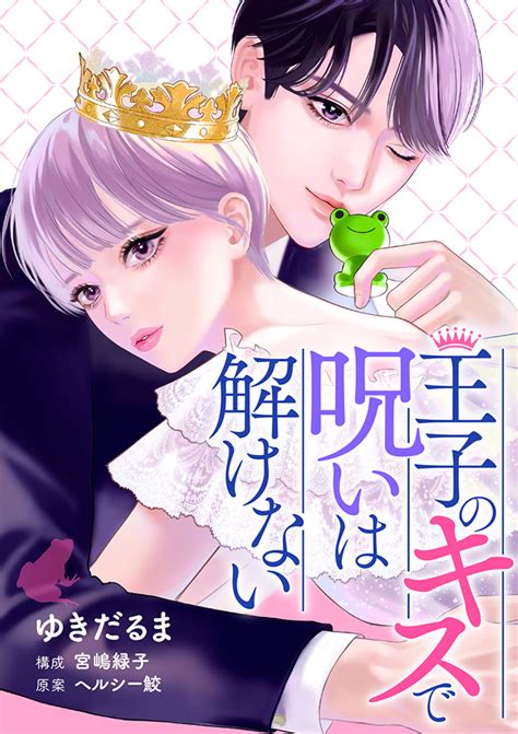 めちゃコミックオリジナル【公式】＠漫画家募集中 On Twitter 🆕配信情報📣 『王子のキスで呪いは解けない』／ゆきだるま
