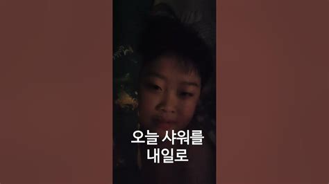 사랑하는 아들 샤워 내일로 사랑해 Youtube