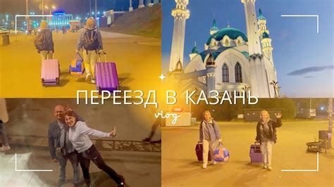 Life Vlog ПЕРЕЕЗД В КАЗАНЬ Youtube