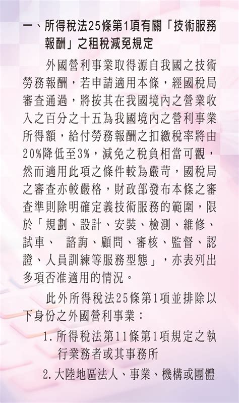 半月刊46卷13期 精選文章 給付外國營利事業勞務報酬申請核定適用淨利率相關規範 臺灣工商稅務出版社股份有限公司
