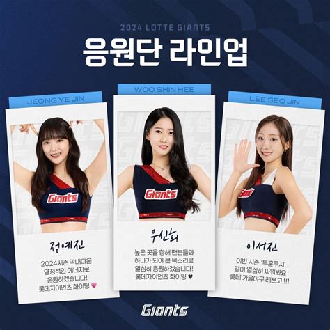 오피셜] 롯데 자이언츠 2024 응원단 라인업 공개 목나경 최홍라 합류 세리에매니아