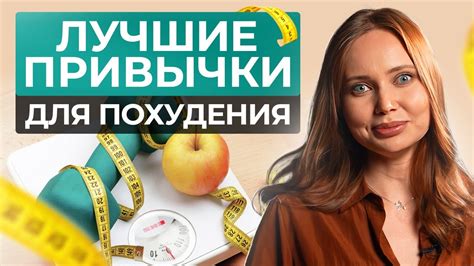 Вы забудете про ЛИШНИЙ вес 6 привычек которые помогут ПОХУДЕТЬ