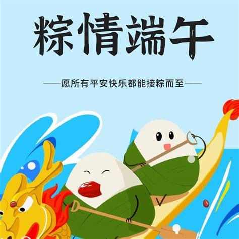 今日端午，这份安全提示请查收！端午安康活动工作