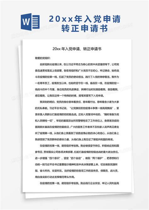 入党申请转正申请书WORD模板下载 转正 图客巴巴