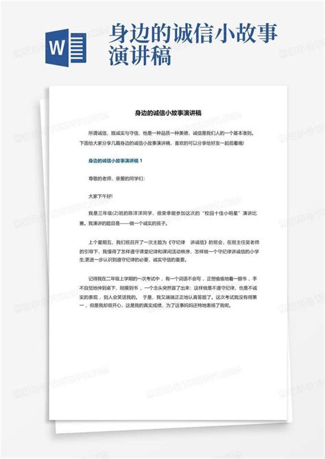 身边的诚信小故事演讲稿Word模板下载 编号qeobzroj 熊猫办公