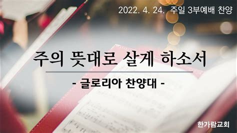 찬양대 220424 주의 뜻대로 살게 하소서 글로리아찬양대 Youtube