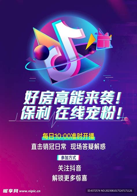 抖音直播展板设计图广告设计广告设计设计图库昵图网