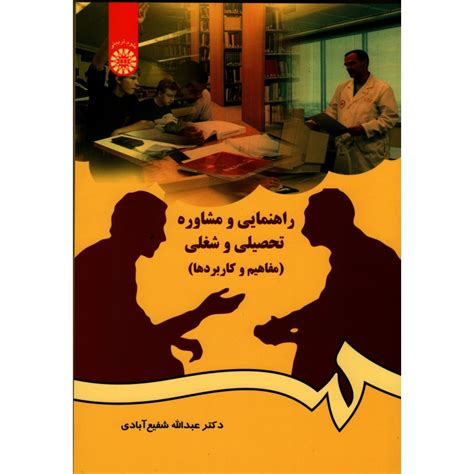 ‫راهنمایی و مشاوره تحصیلی و شغلی مفاهیم و کاربردها شفیع آبادی نشر