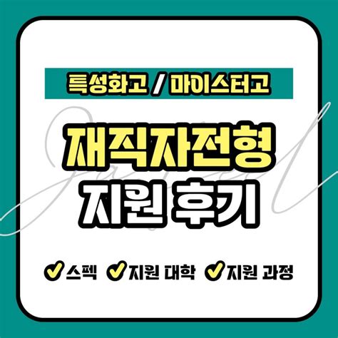 특성화고등을졸업한재직자전형 2023년 대학교 지원 내 스펙 지원 대학 네이버 블로그