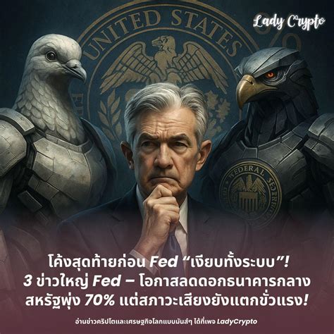 Lady Crypto 🇺🇸🔥 โค้งสุดท้ายก่อน Fed Facebook