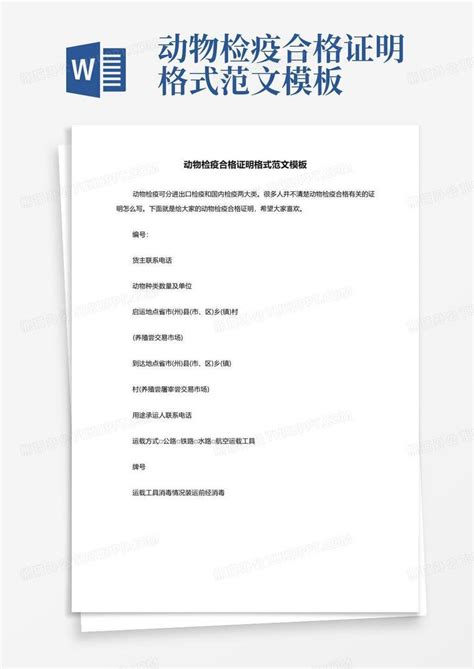 动物检疫合格证明格式范文Word模板下载 编号qgbxmxwv 熊猫办公