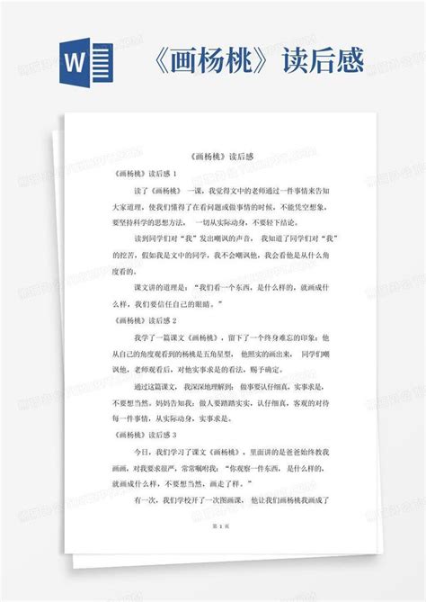 《画杨桃》读后感 Word模板下载编号qwnxjzgb熊猫办公