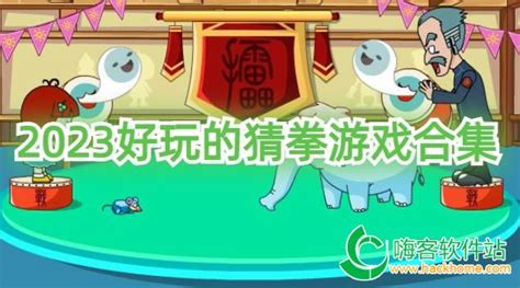 2023好玩的猜拳游戏有哪些2023好玩的猜拳游戏手机版下载2023好玩的猜拳游戏合集 嗨客手机站