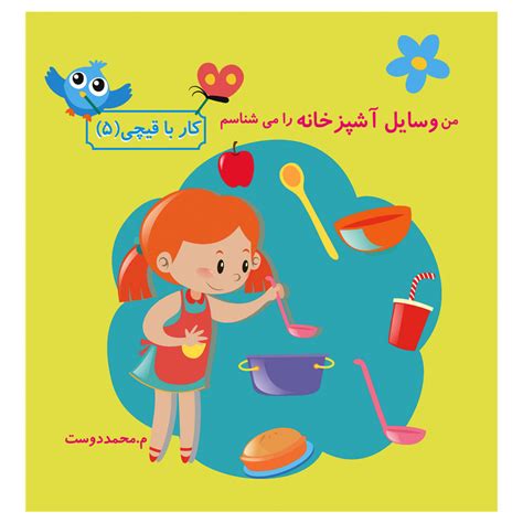 قیمت و خرید کتاب کار با قیچی من وسایل آشپزخانه را می شناسم تمرکز هوش