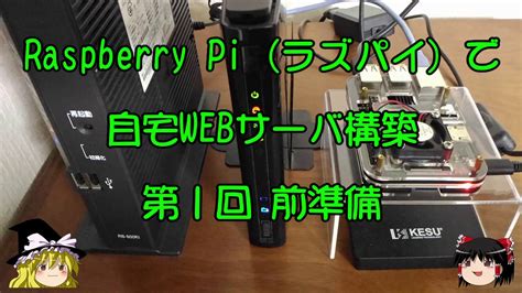 ラズパイで自宅WEBサーバ構築 第 回 前準備 YouTube