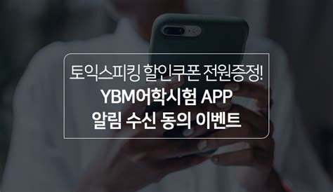한국토익위원회 토익스토리 이벤트 토익스피킹 10 할인 쿠폰 전원 증정~ 알림 수신 동의만 하세요