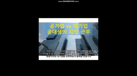 공기업 Vs 대기업 공대생의 지방근무 Youtube