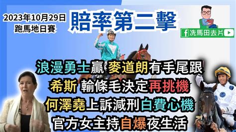 「浪漫勇士」贏《覺士盾》麥道朗有手尾跟希斯輸條毛決定再挑機何澤堯上訴減刑白費心機官方女主持自爆夜生活 《賠率
