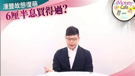 【imoney Cafe】滙豐故態復萌 6厘半息買得過？ Youtube