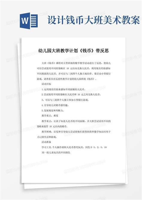 幼儿园大班教案《钱币》含反思word模板下载编号qdnwdokr熊猫办公