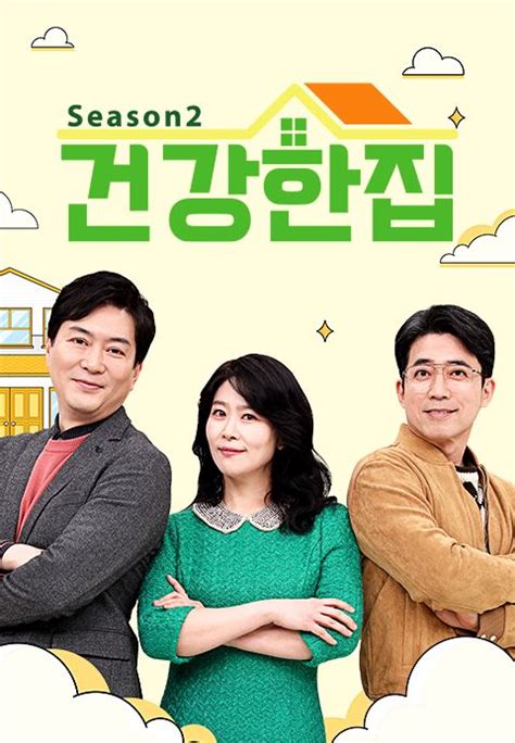 건강한 집 2 68화 Tving