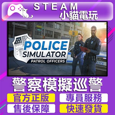 【小貓電玩】steam正版 警察模擬器：巡警 Police Simulator：patrol Officers （pc數 蝦皮購物