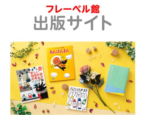 フレーベル館