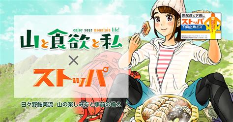 「山と食欲と私」×ストッパ！ ライオン株式会社