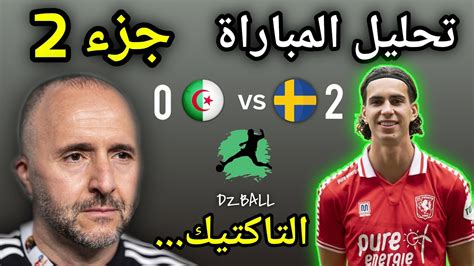 Algérie Vs Suède Analyse تحليل مباراة الجزائر أمام السويد Youtube