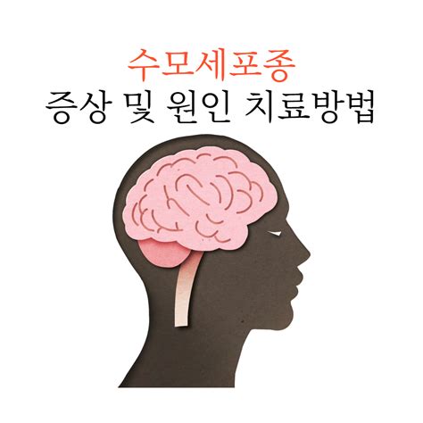 수모세포종 증상 및 원인 치료방법