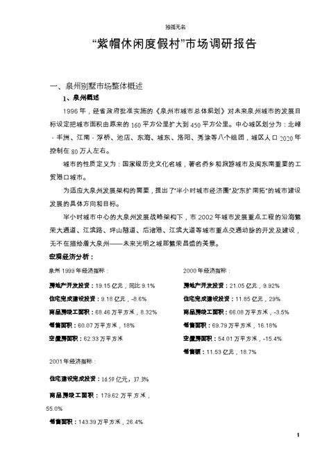 “紫帽休闲度假村”市场调研报告1doc工程项目管理资料土木在线