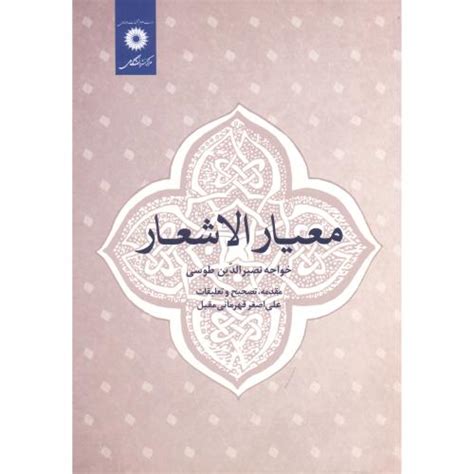 معیار الاشعار،خواجه نصیرالدین طوسی،قهرمان مقبل،مرکزنشر فروشگاه كتاب
