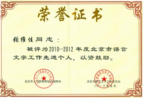 我校语言文字工作先进集体和先进工作者受表彰 北京语言大学新闻网