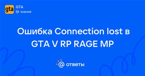 Ошибка Connection Lost в Gta V Rp Rage Mp Ответы Mail