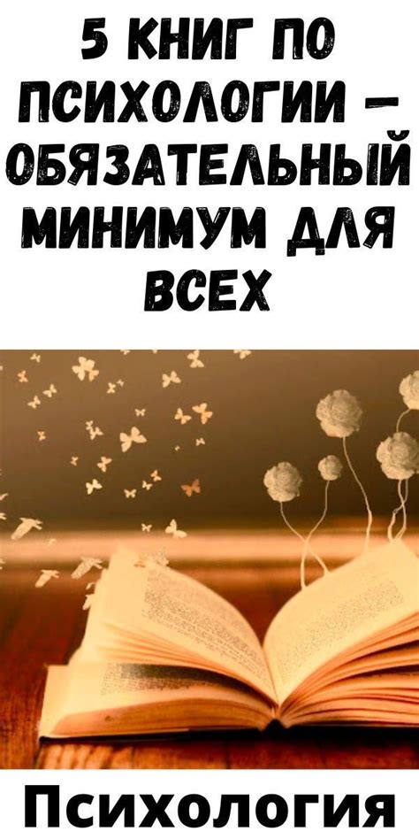 5 книг по психологии — обязательный минимум для всех Книги по
